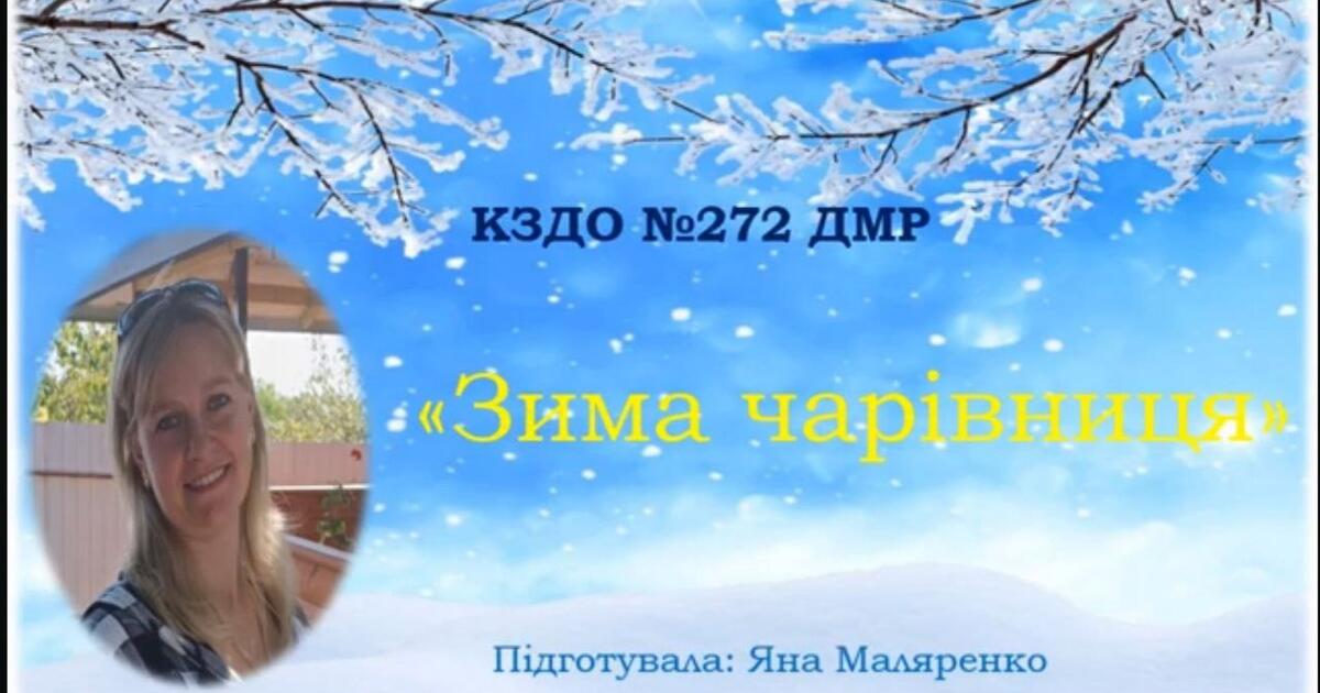 Зима чарівниця відео заняття Відеоурок Дошкілля