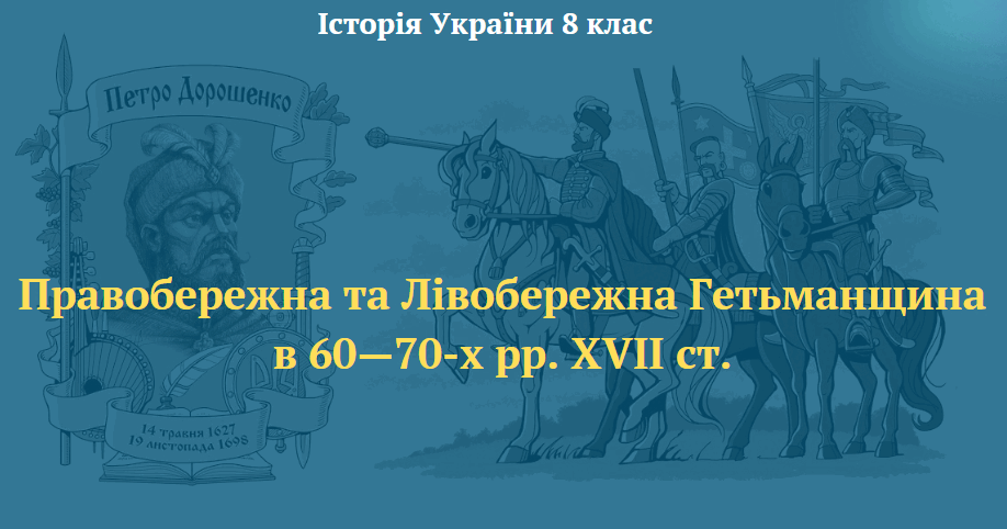 Правобережна та Лівобережна Гетьманщина в 60—70-х рр. XVII ст ...