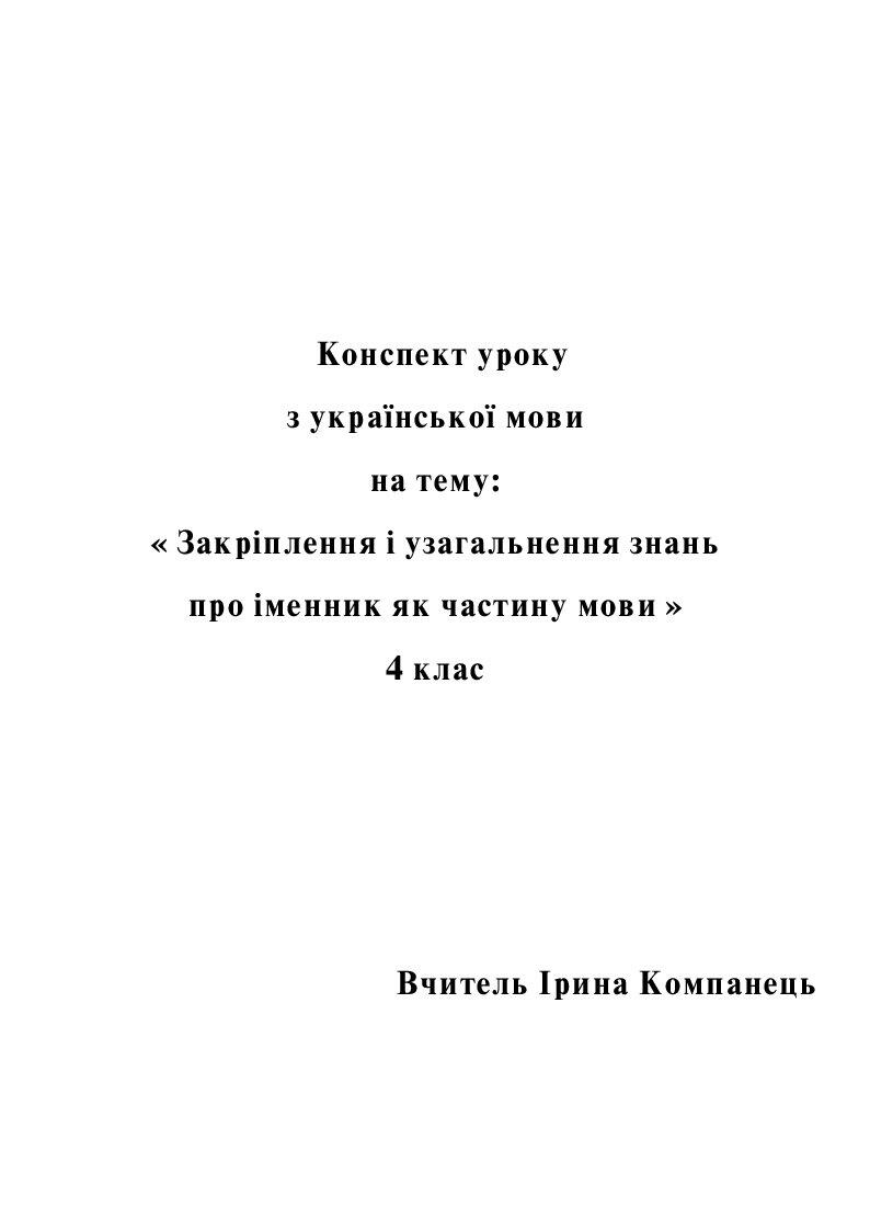 Урок української мови в 4 класі Конспект Українська мова