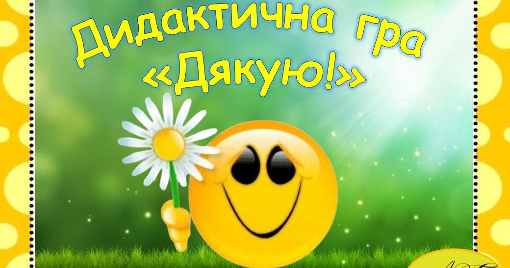 Дидактична гра "Дякую!" (моральні якості) | . Дидактичні матеріали