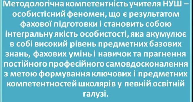 ВИСТУП НА ПЕДРАДУ "МЕТОДОЛОГІЧНА КОМПЕТЕНТНІСТЬ – ОДНА З НАЙСКЛАДНІШИХ ...