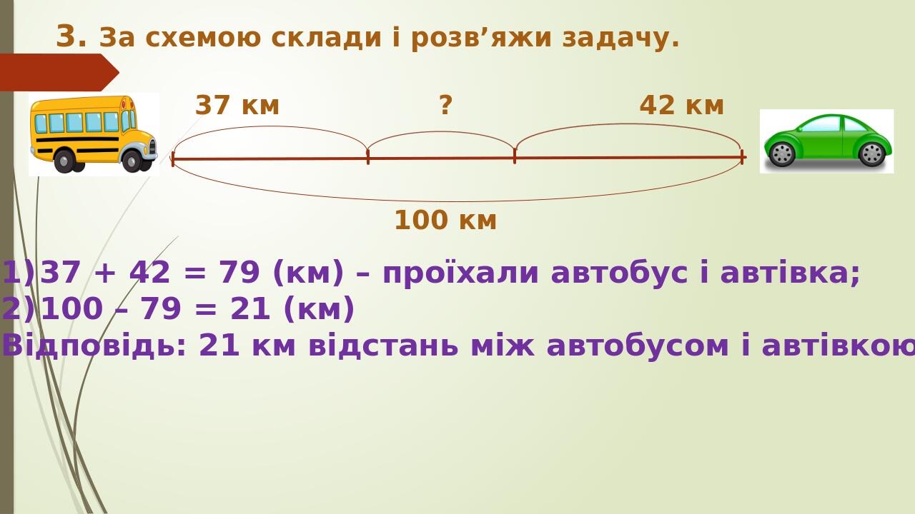 Математика 3 клас, підручник М. Козак, О. Корчевської. Урок №59 ...
