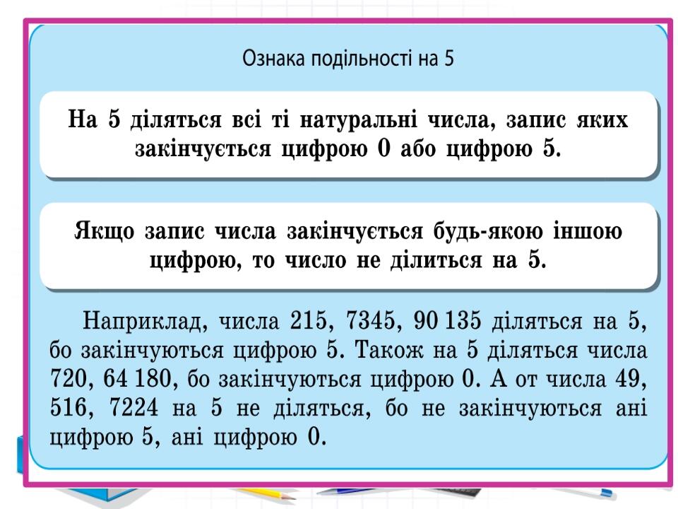 Презентація ''Ознаки подільності на 2,5,10'' | . Математика