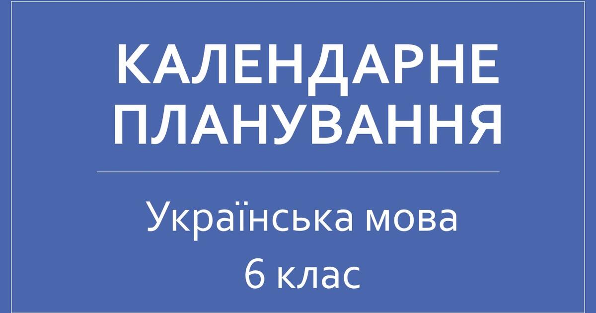 Календарно тематичне планування з української мови 6 клас НУШ ІІ семестр з очікуваними
