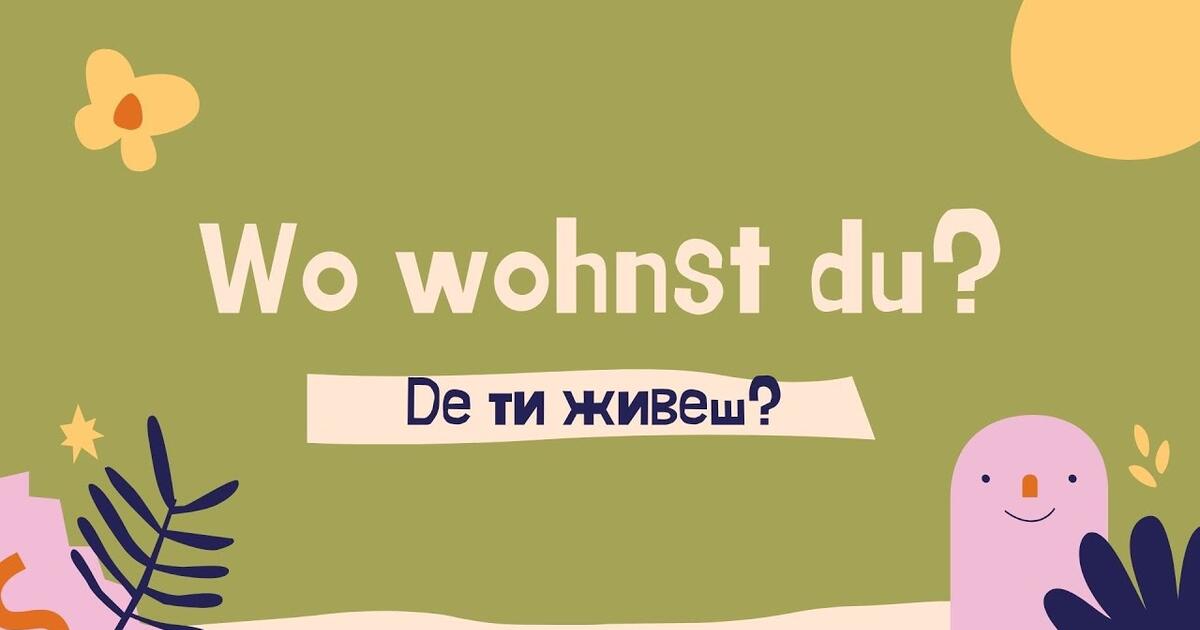Wo wohnst du? | Тест на 12 запитань. Німецька мова