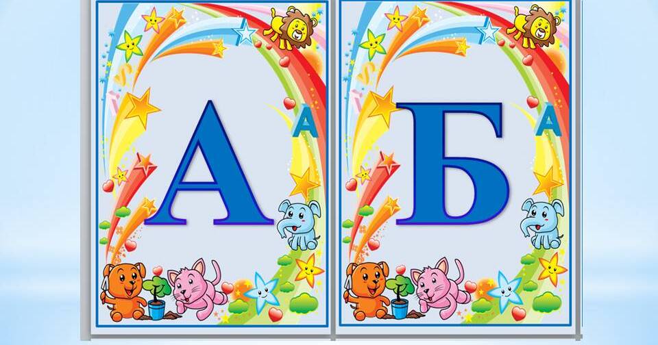 Букви українського алфавіту для оформлення | Ілюстрації. Виховна робота