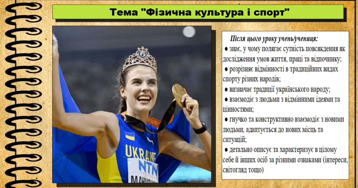 Фізична культура і спорт 6 клас НУШ За підручником авторів Щупак І Власова Н та інші