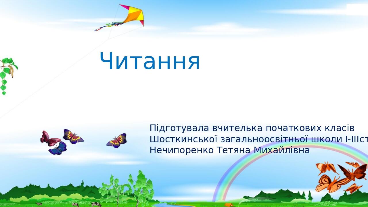 Презентація до уроку читання 1 клас НУШ Закріплення звукового