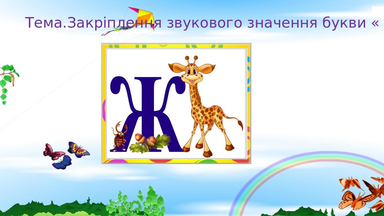 Презентація до уроку читання 1 клас НУШ Закріплення звукового