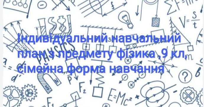 Індивідуальний навчальний план за сімейною формою навчання з фізики