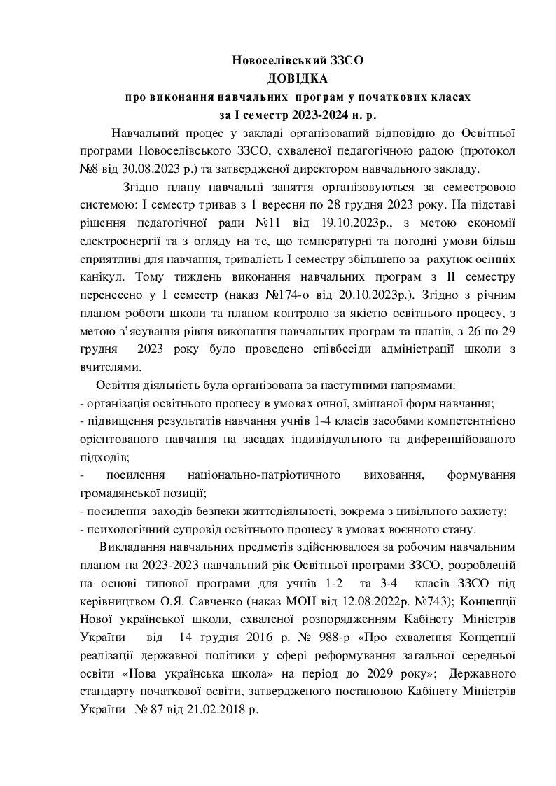 Довідка про стан виконання навчальних програм 1 4 класів за І семестр