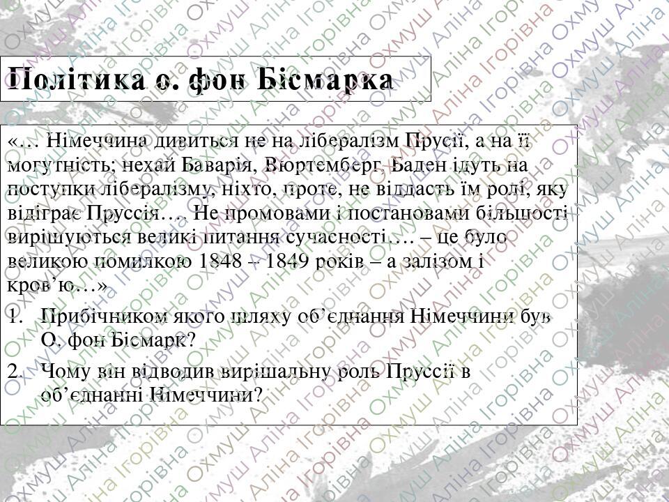 Німецька імперія. Канцлерство Отто фон Бісмарка. Перехід Німеччини до ...