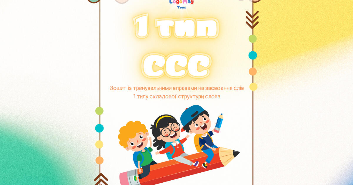 1 тип ССС. Зошит із тренувальними вправами на 1 складову структуру ...
