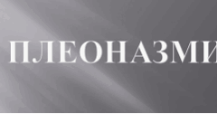 "Плеоназми. Як уникнути помилок" (Роздавальний матеріал) | Інші ...