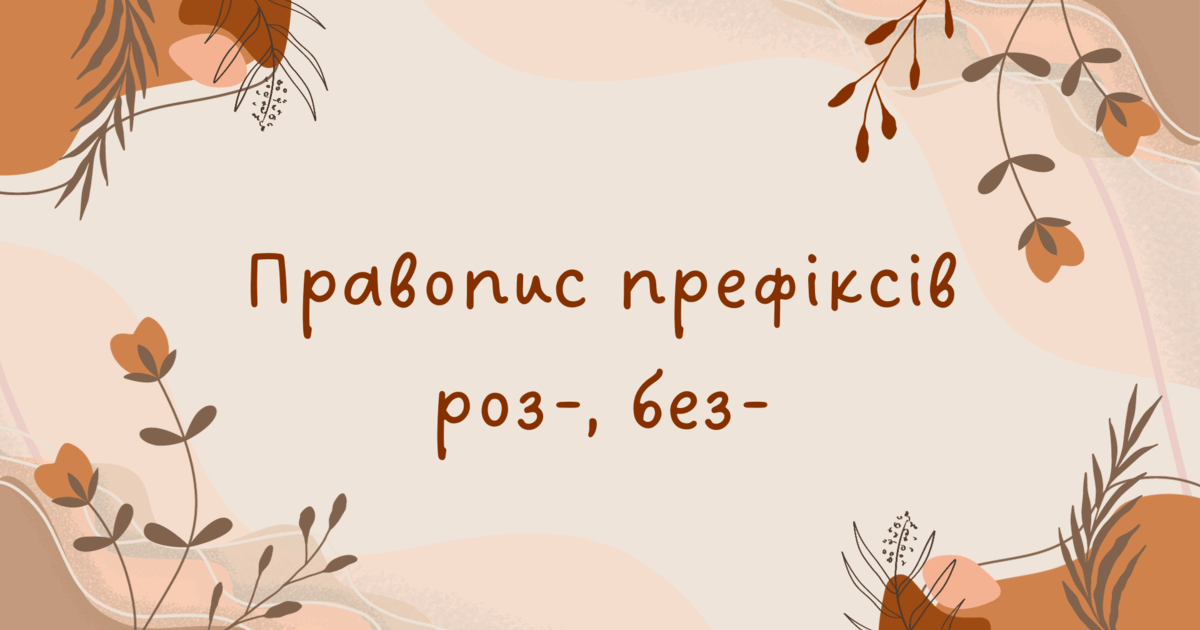 Правопис префіксів роз без Презентація Українська мова