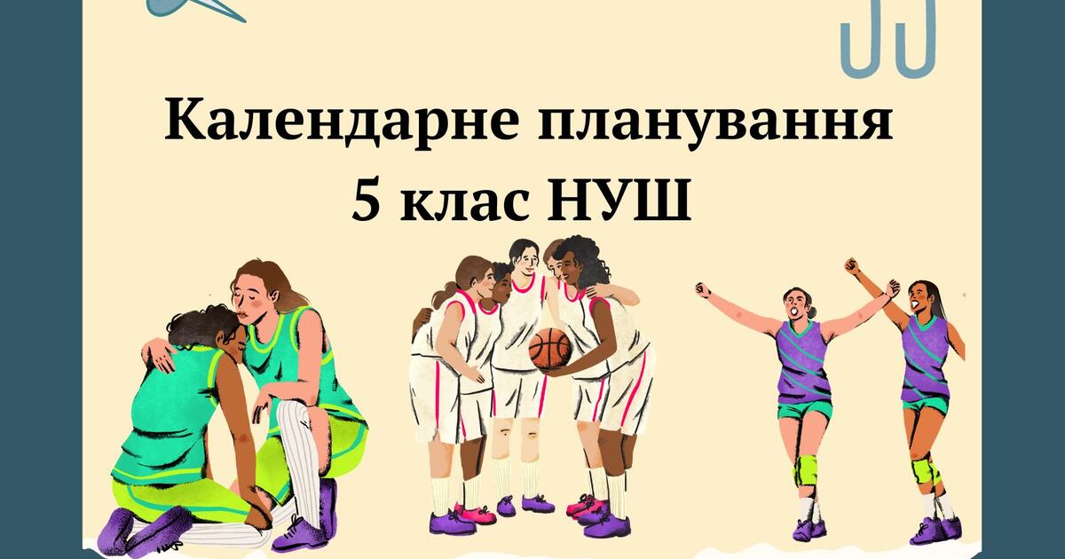 КТП 5 клас НУШ | КТП. Фізична культура