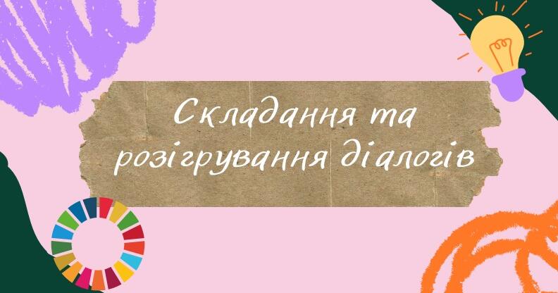 Складання та розігрування діалогів Українська мова