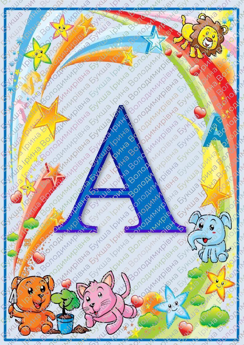 Букви українського алфавіту для оформлення | Ілюстрації. Виховна робота