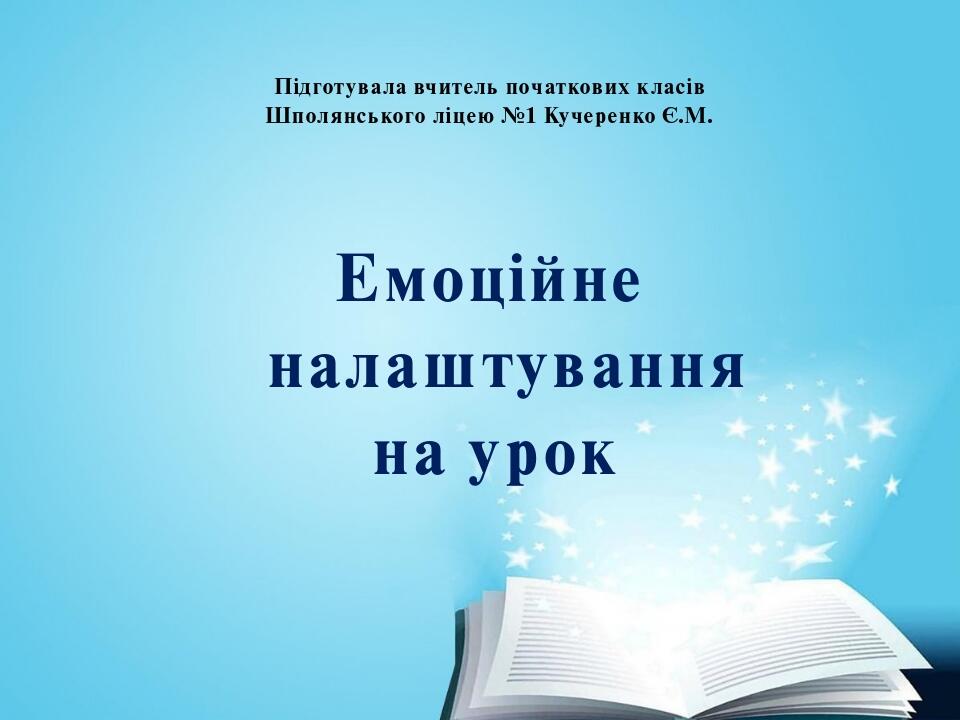 Презентація "Емоційне налаштування на урок" | Презентація. Українська мова