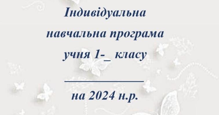 Індивідуальна навчальна програма учня з ООП 1 клас 2 семестр Математика Адаптація Робоча