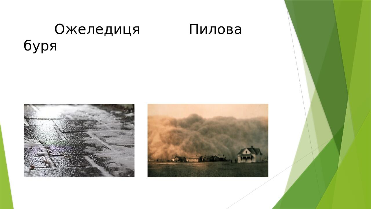 6 клас. Презентація "Небезпечні і рідкісні атмосферні явища ...