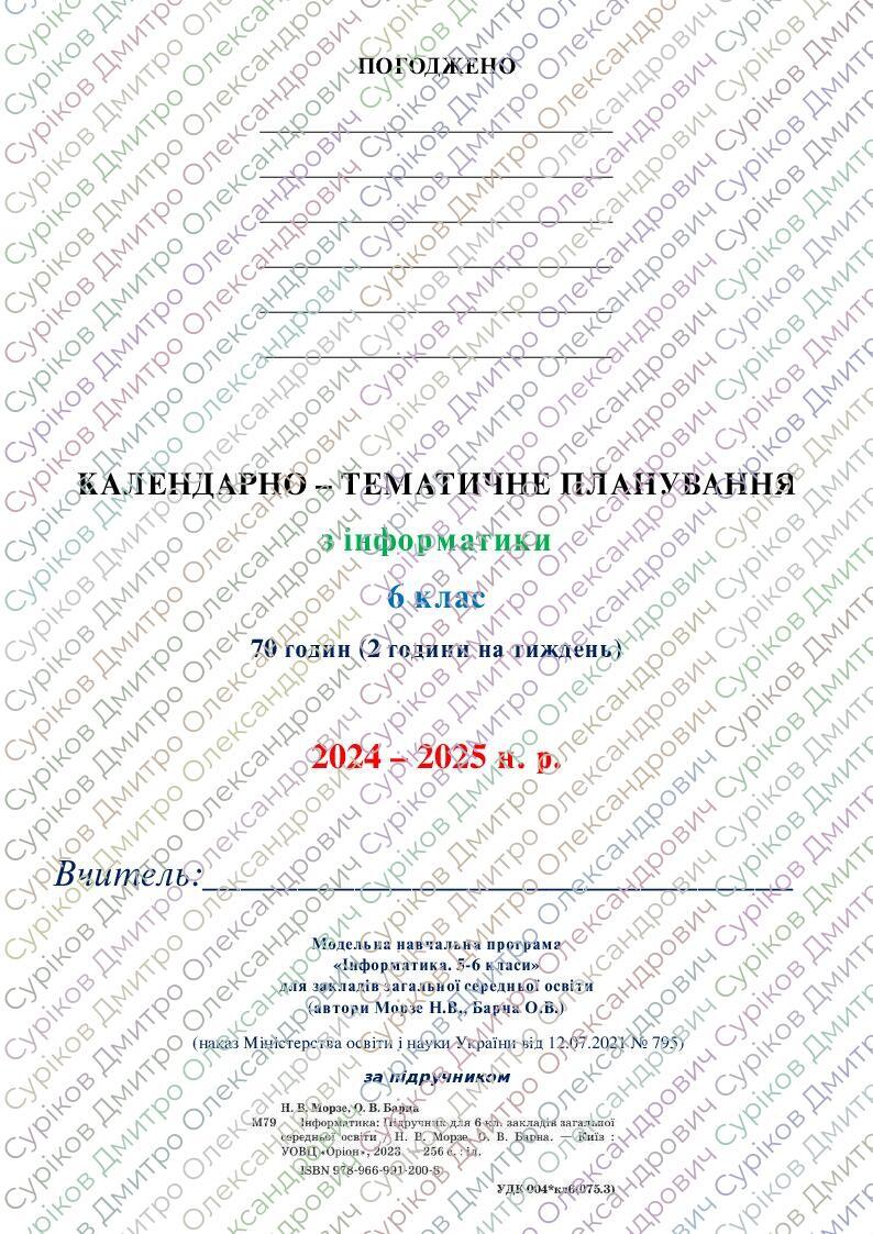 Календарно тематичне планування з інформатики 6 клас 2024 2025 н р Морзе 70 годин КТП