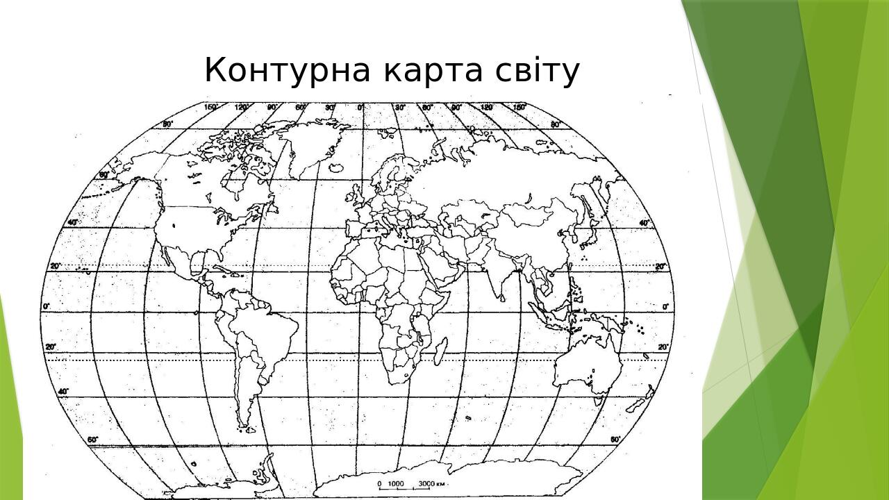 9 клас Презентація Практична робота №4 Позначення на контурній карті найбільших басейнів